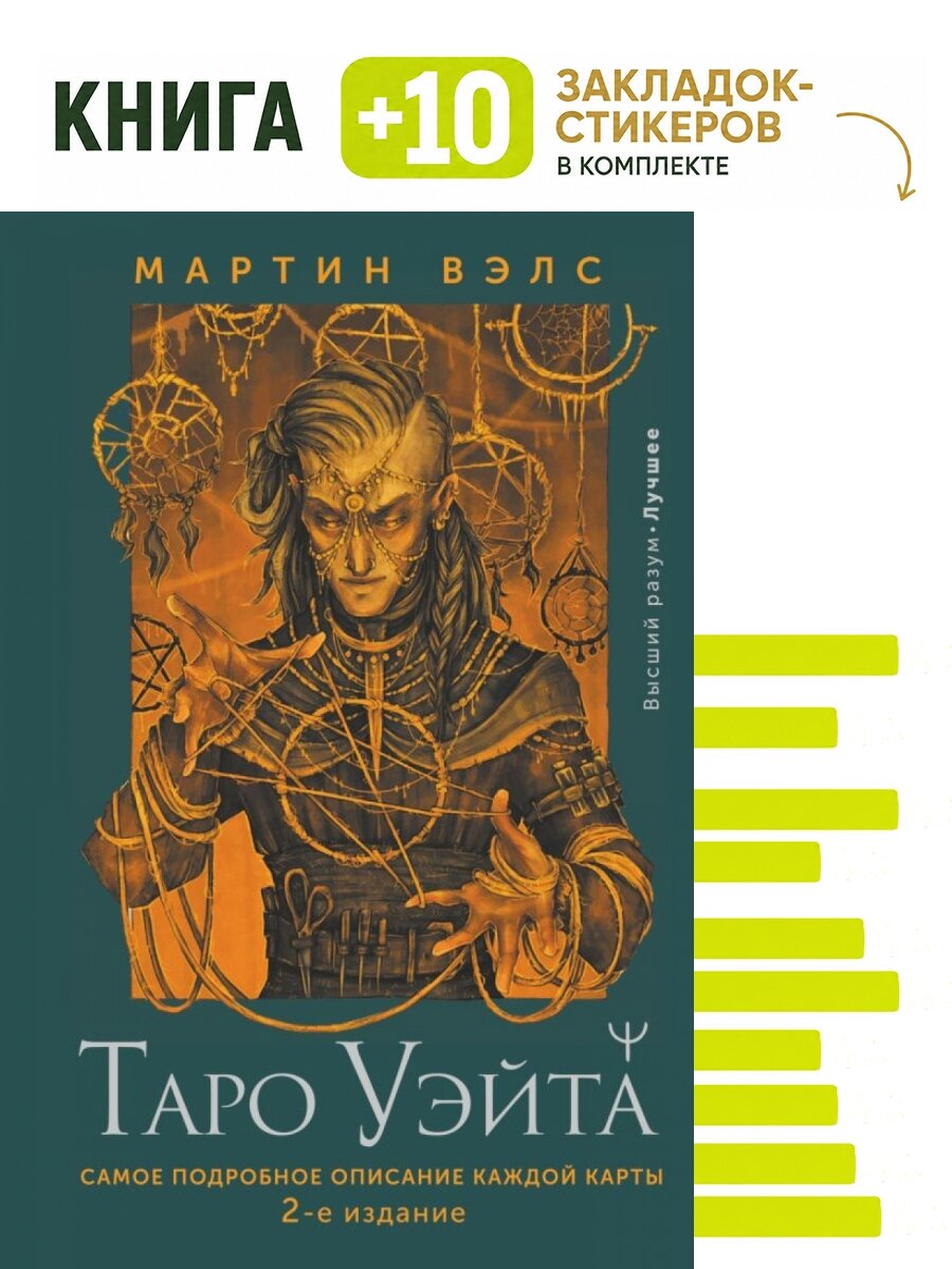 Таро Уэйта. Самое подробное описание каждой карты. Комплект: книга + 10 закладок-стикеров
