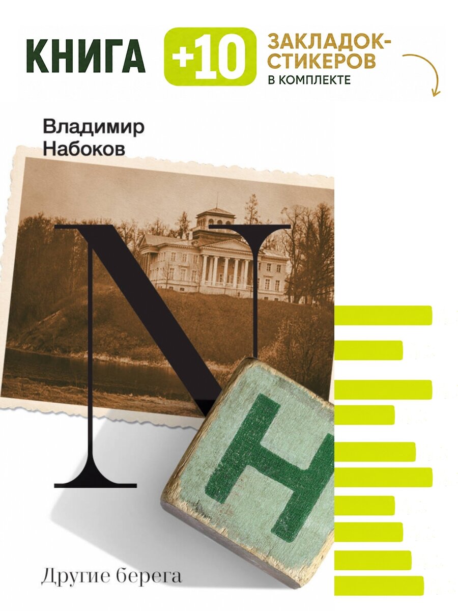 Другие берега. Комплект: книга + 10 закладок-стикеров