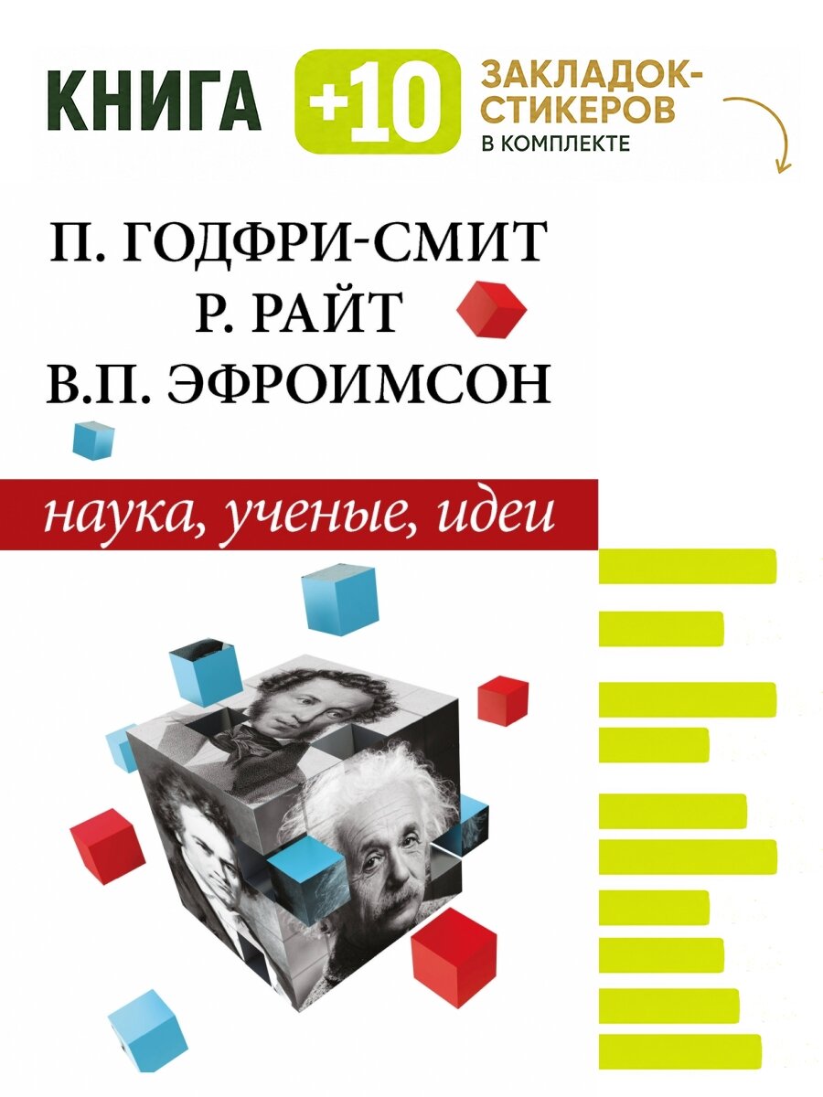 Наука, ученые, идеи. Комплект: книга + 10 закладок-стикеров
