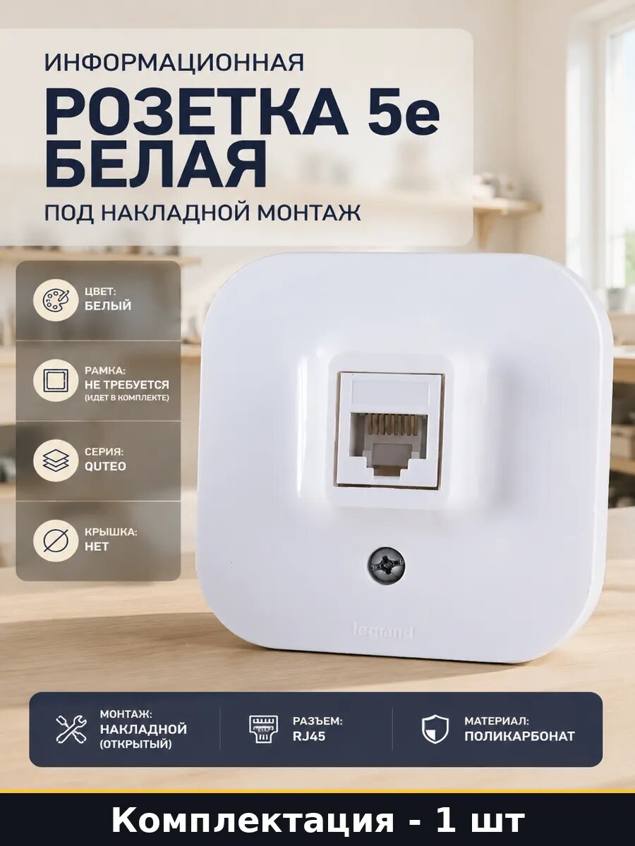 Информационная розетка 5e белая под накладной монтаж