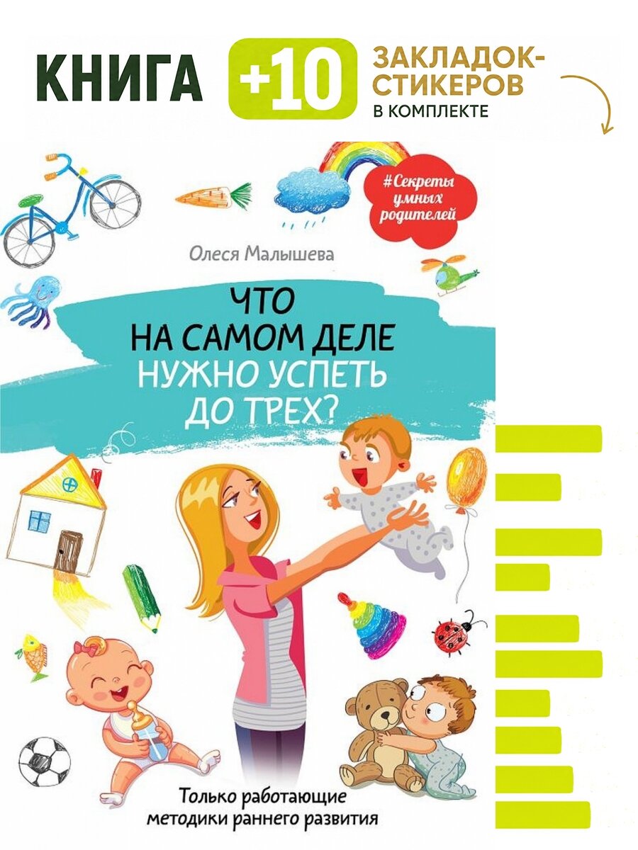 Что на самом деле нужно успеть до трех? Только работающие методики раннего развития. Комплект: книга + 10 закладок-стикеров