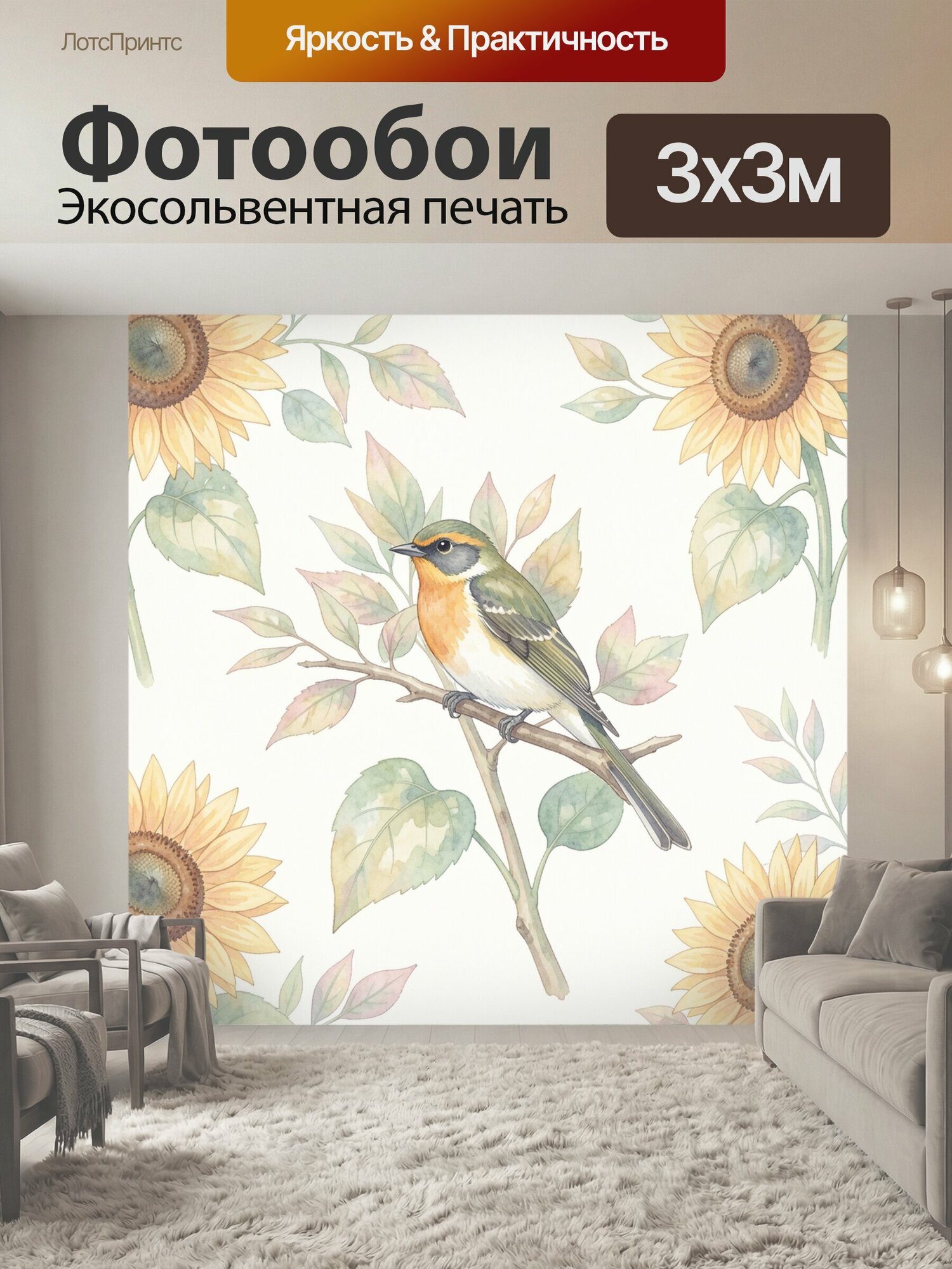 Фотообои "Птица на ветке среди подсолнухов. Акварельная птица на тонкой ветке среди солнечных подсолнухов и зелёной листвы. Тёплые." 300x300 см. экосольвентная печать