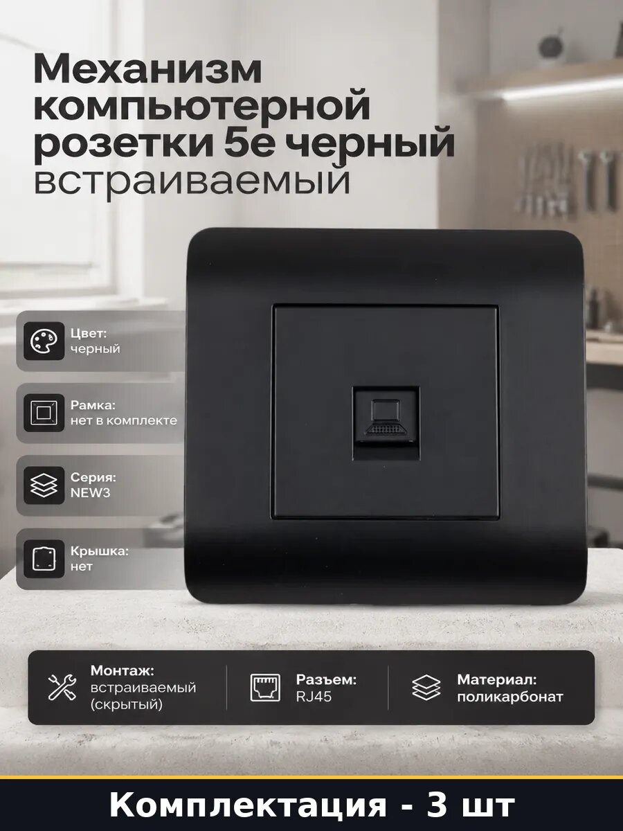 Розетка компьютерная 1-местная rj45 черная категория 5е 3 шт