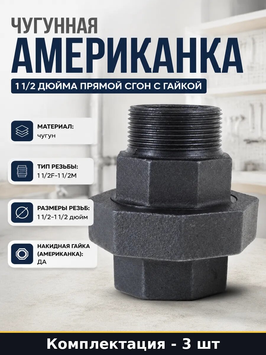 Прямой соединитель американка чугун Ду 40 1 1/2 ВР/НР, муфта резьбовая, фитинг для труб, набор 3 шт