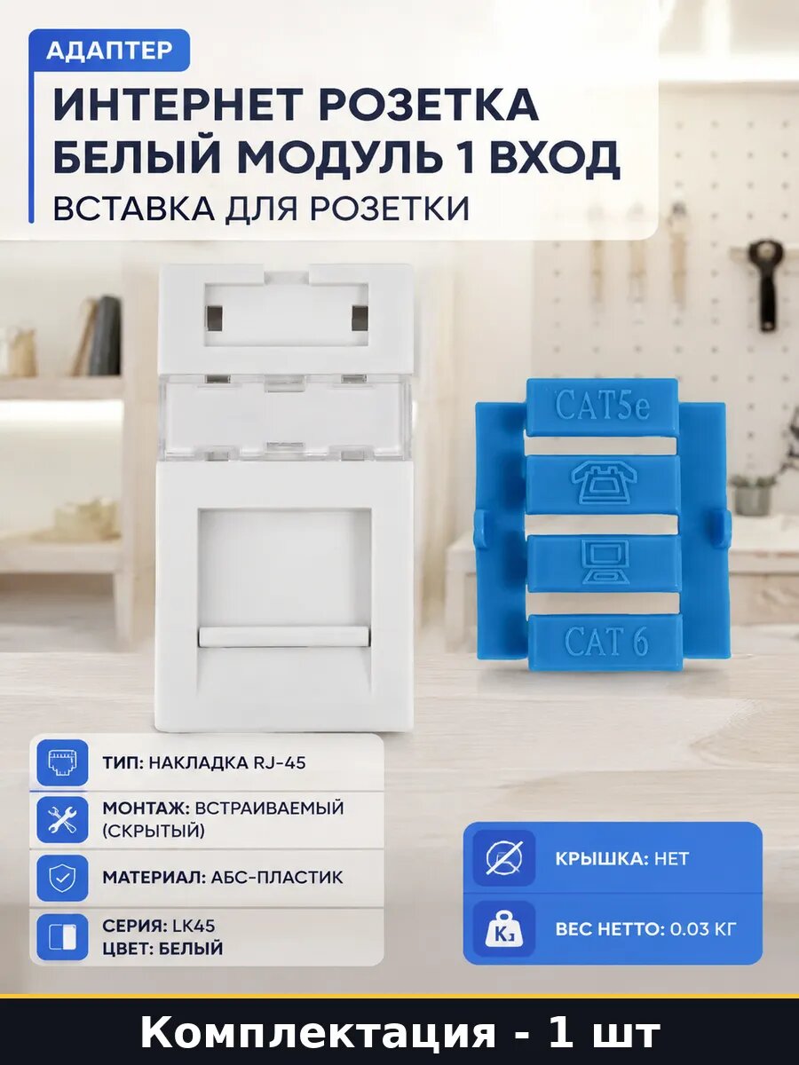 Интернет розетка белый модуль 1 вход вставка для розетки