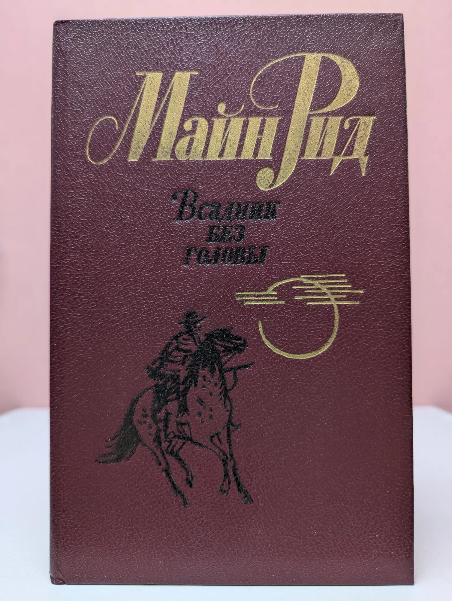 Всадник без головы Рид Томас Майн 1984