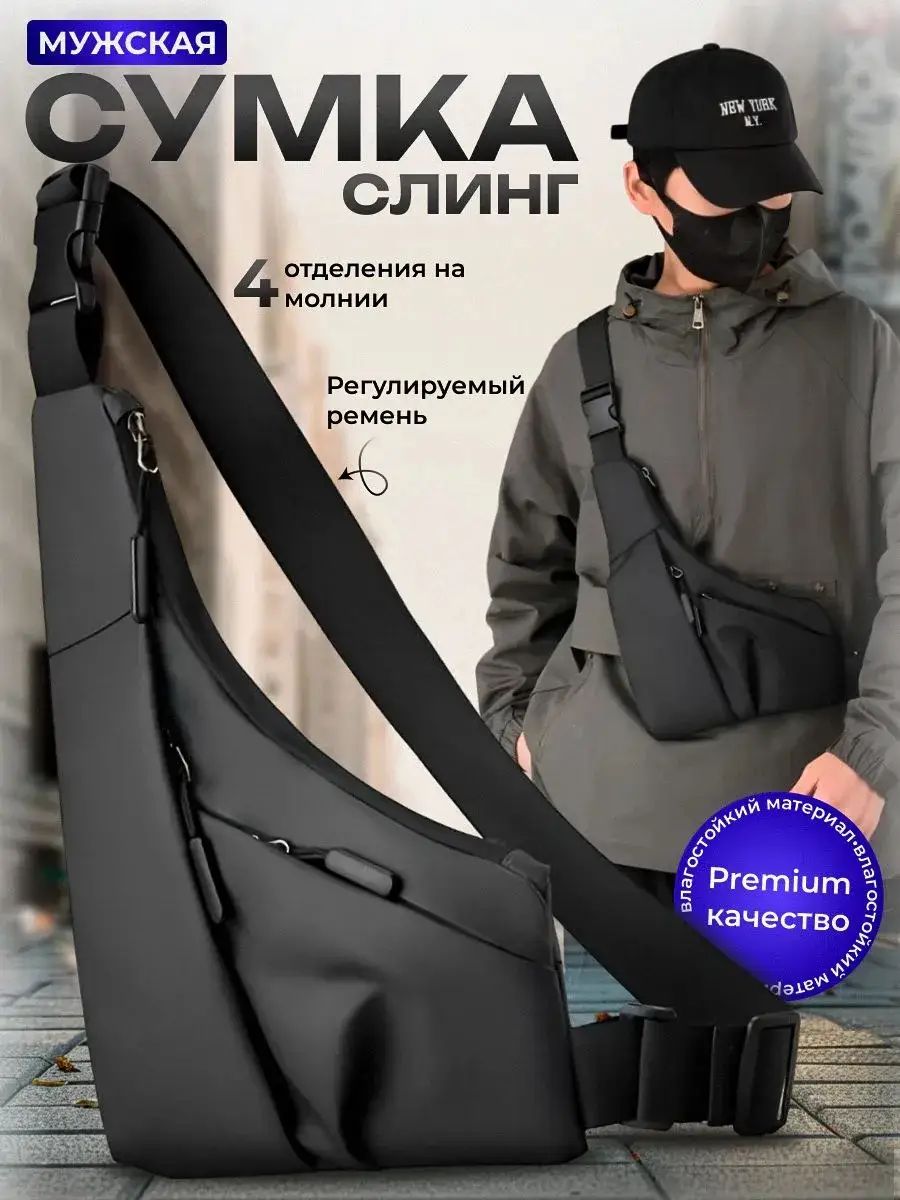 Сумка слинг