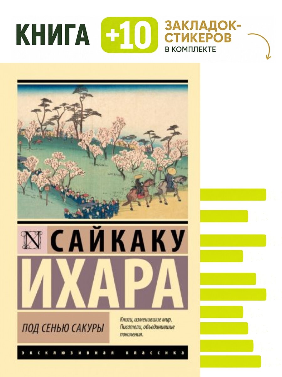 Под сенью сакуры. Комплект: книга + 10 закладок-стикеров