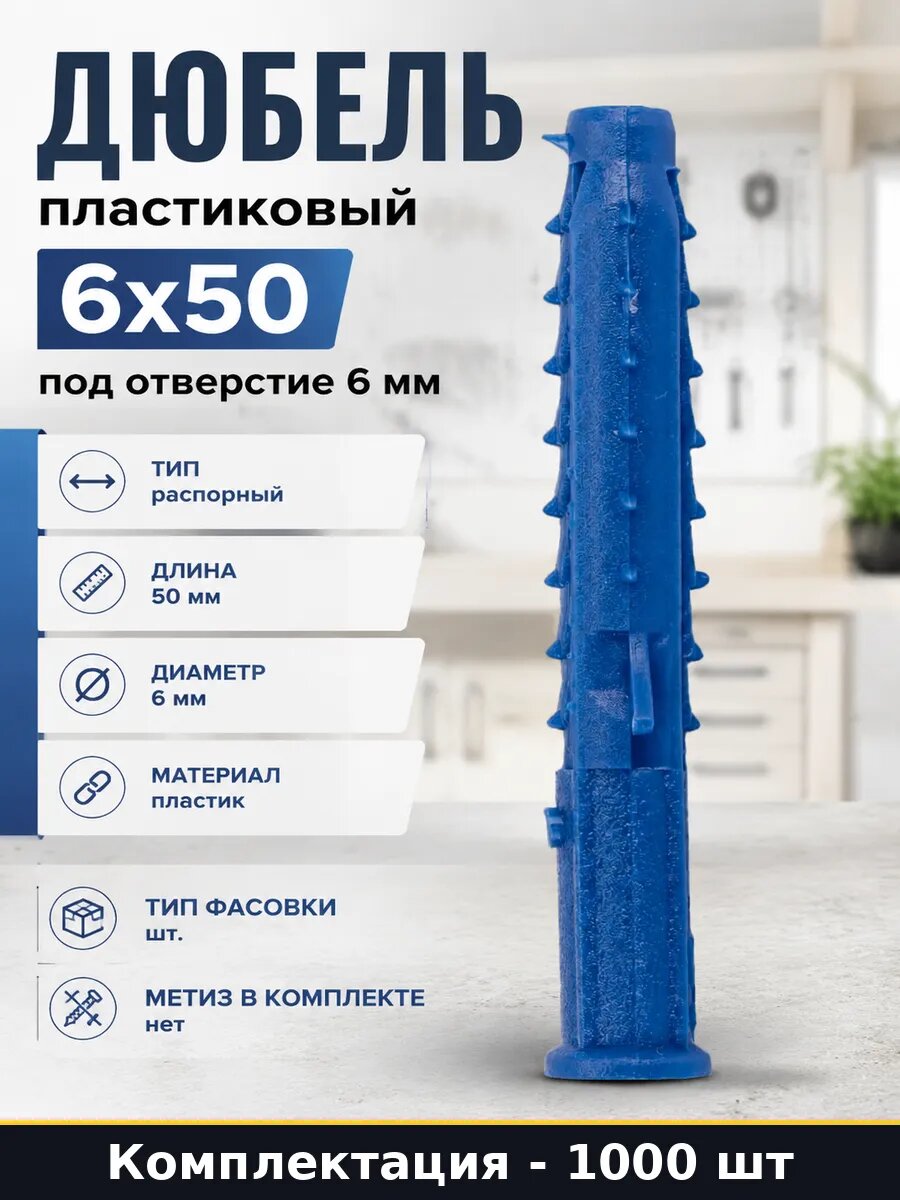 Дюбель пластиковый 6х50 под отверстие 6 мм 1000 штук