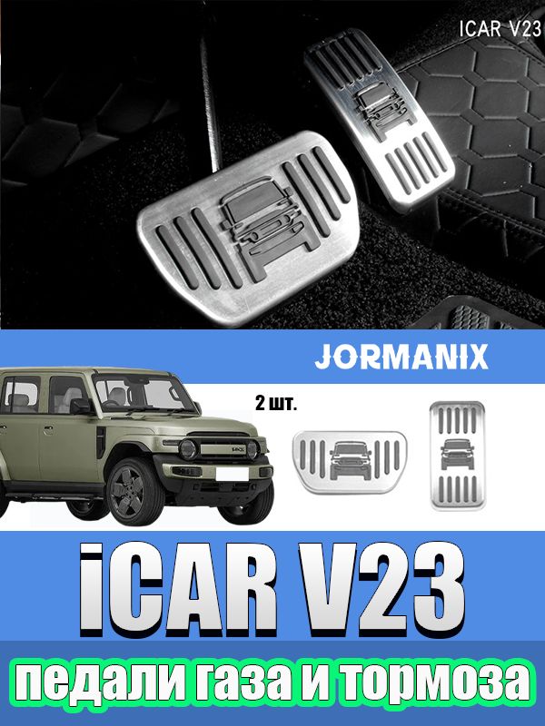 ICAR V23 Алюминиевые накладки на педали газа и тормоза с резиновыми вставками, iCAR V23 аксессуары, для iCAR V23