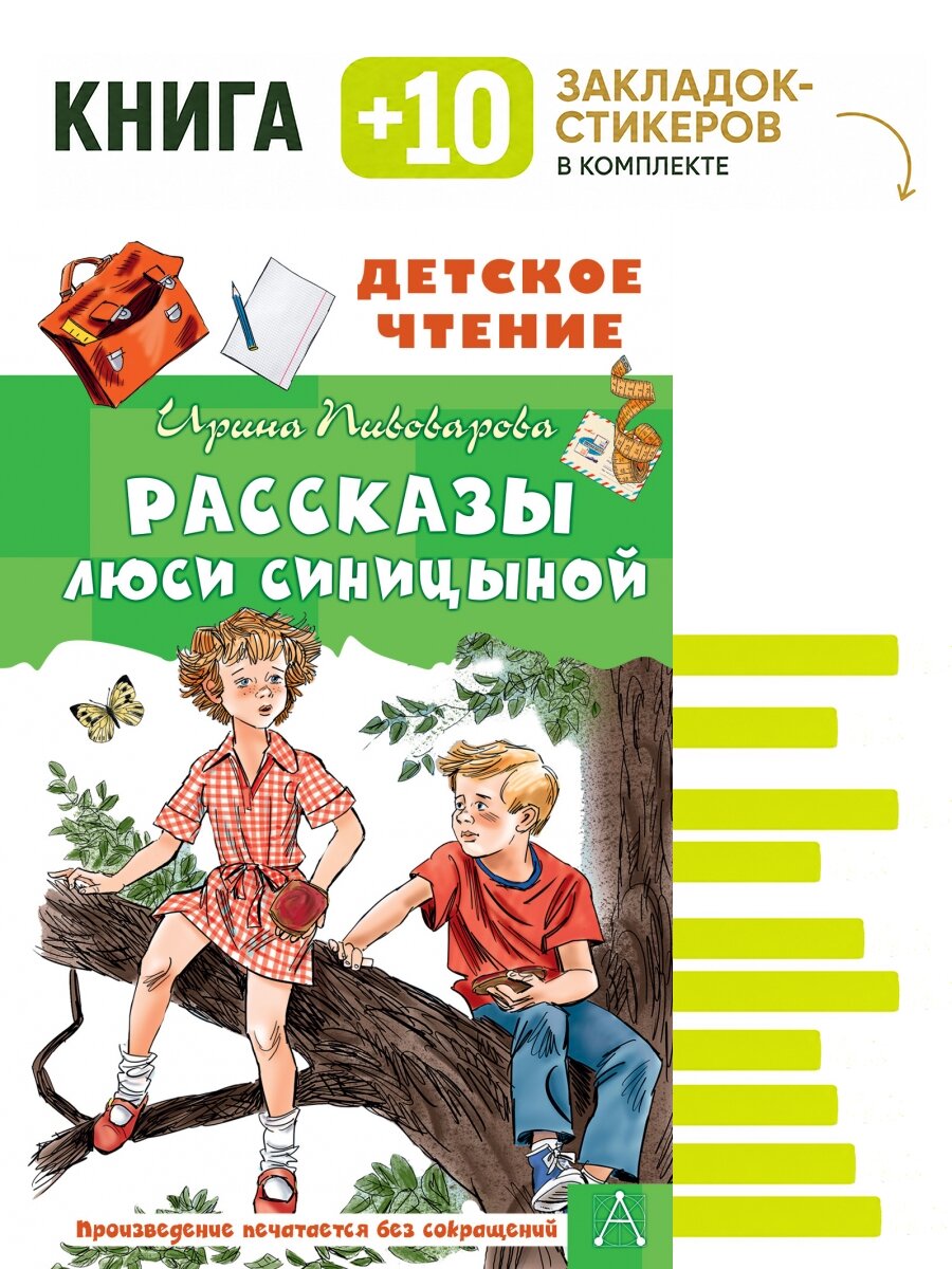 Рассказы Люси Синицыной. Комплект: книга + 10 закладок-стикеров