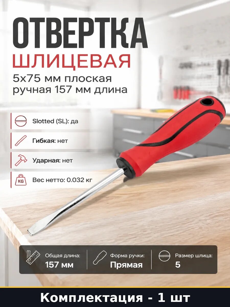 Отвертка шлицевая 5x75 мм плоская ручная 157 мм длина