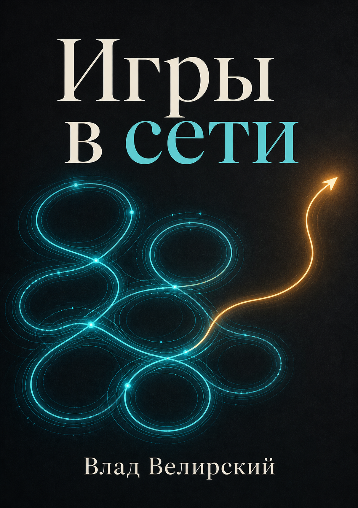 Игры в сети, Влад Велирский, электронная книга, PDF
