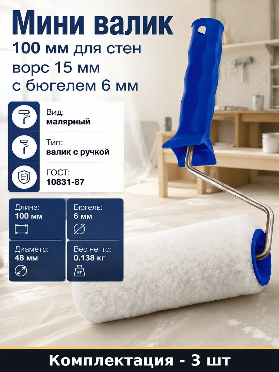 Мини валик 100 мм для стен ворс 15 мм с бюгелем 6 мм