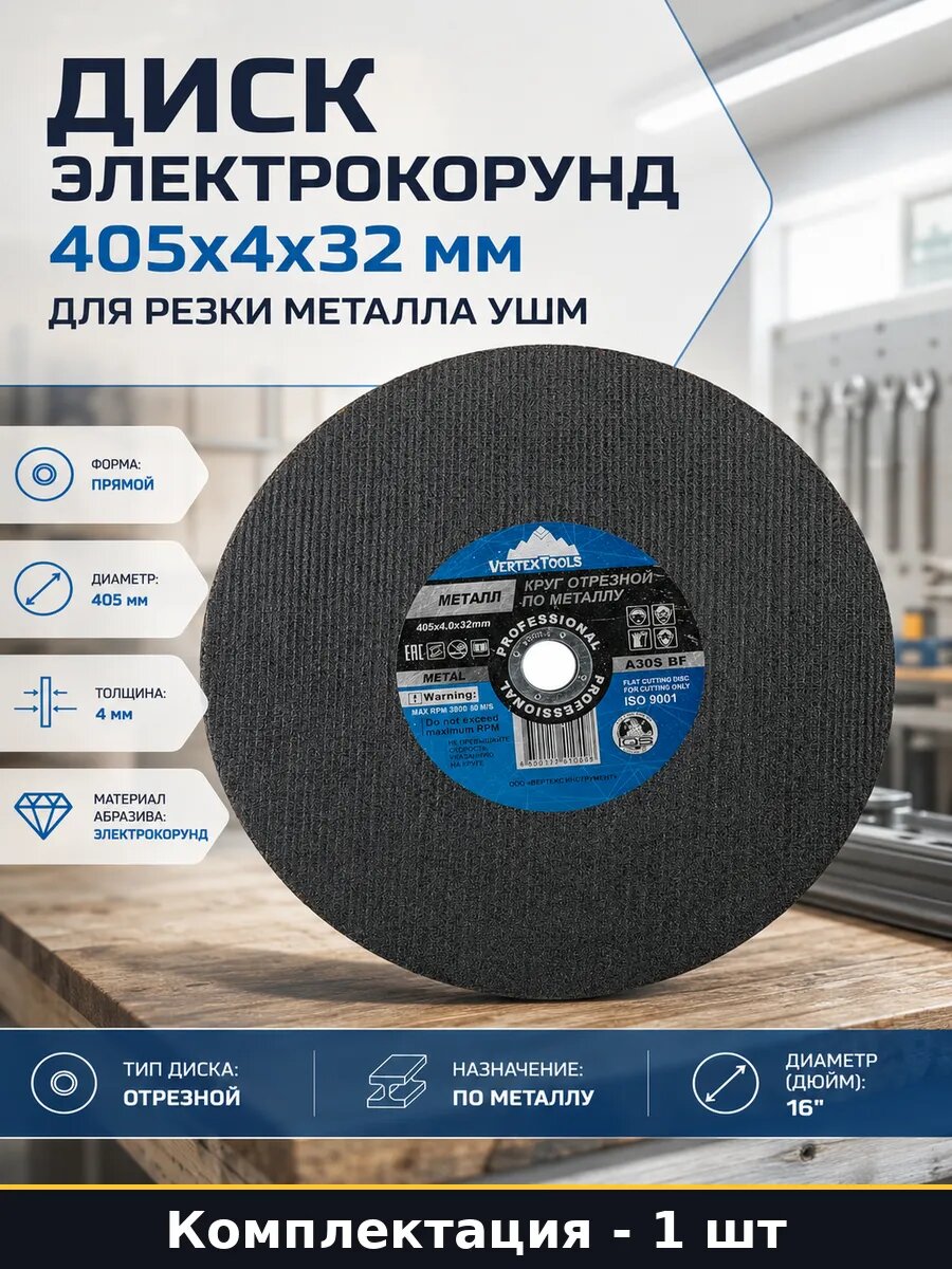 Диск электрокорунд 405x4x32 мм для резки металла УШМ