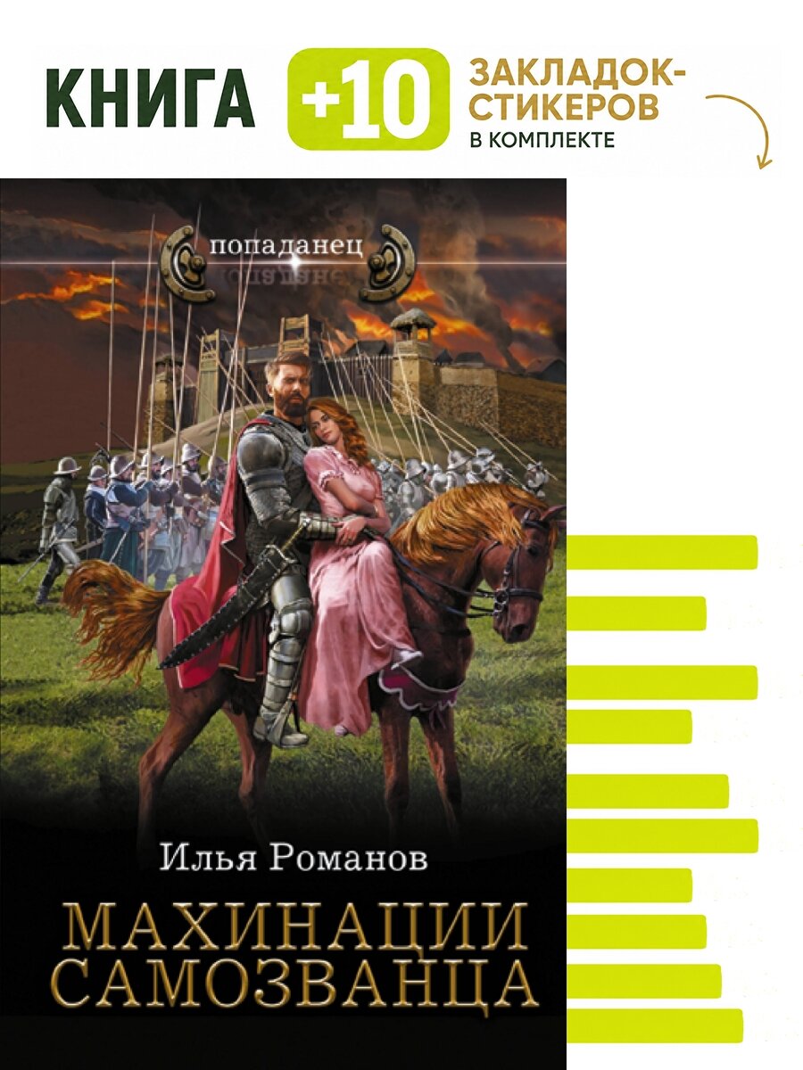 Махинации самозванца. Комплект: книга + 10 закладок-стикеров
