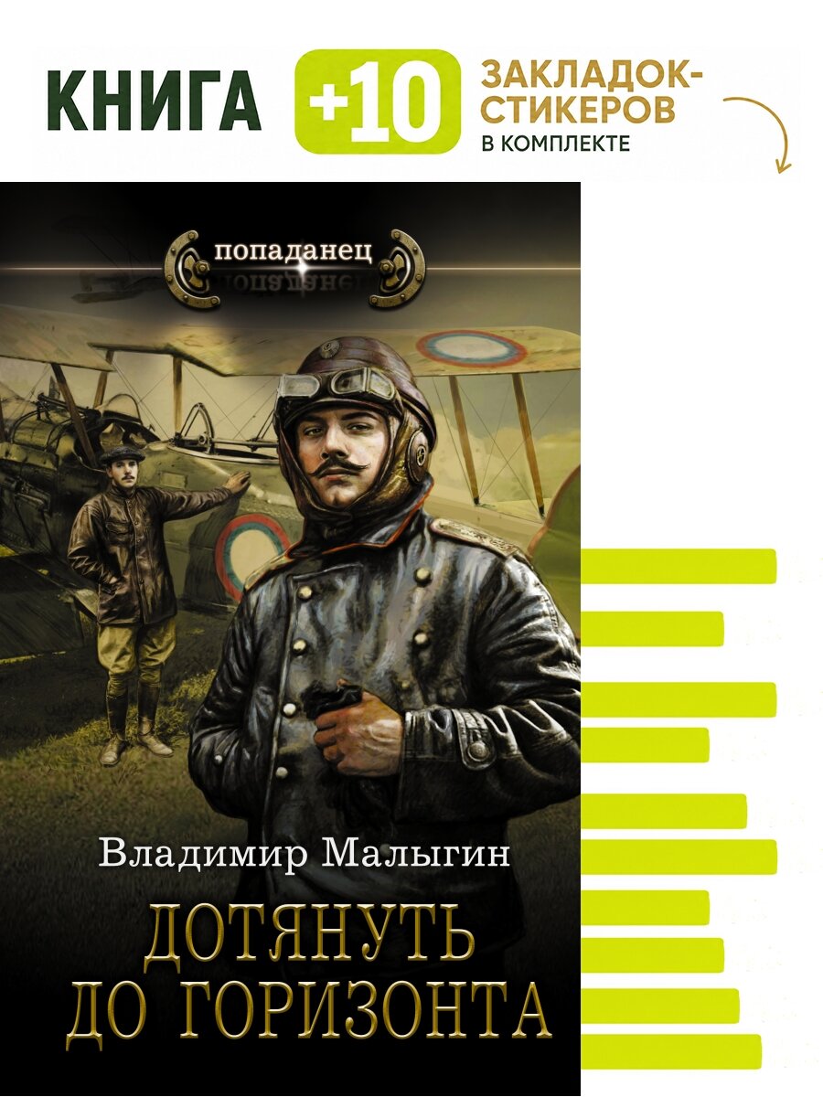Дотянуть до горизонта. Комплект: книга + 10 закладок-стикеров