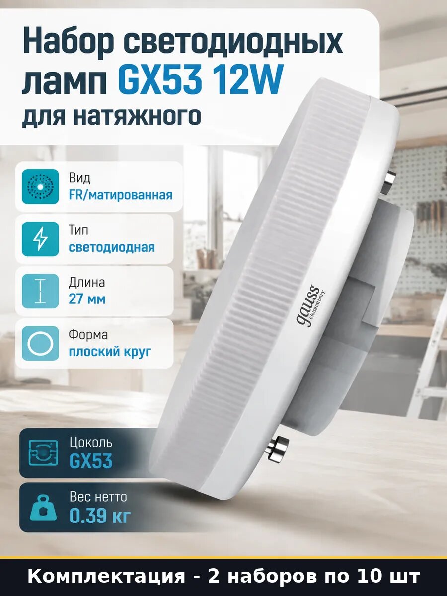 Светодиодная лампа GX53 12W 860lm естественный белый 2 шт