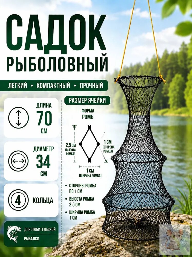 Садок, 71 см