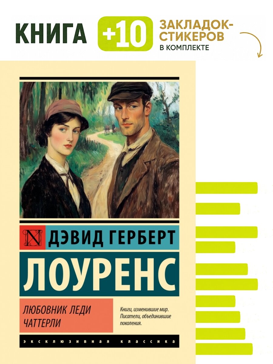 Любовник леди Чаттерли. Комплект: книга + 10 закладок-стикеров