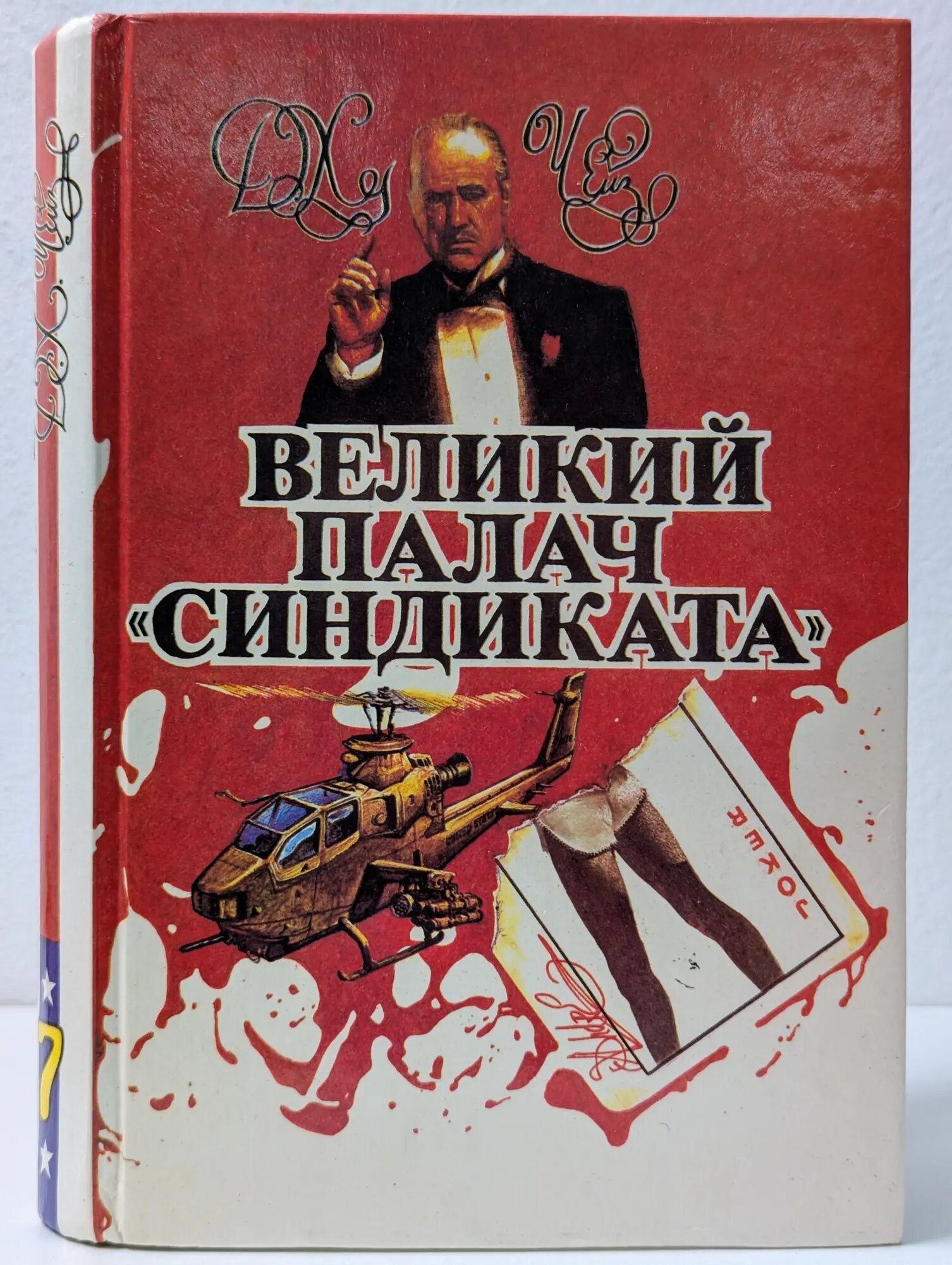 Джеймс Хедли Чейз. Многотомное издание. Том 7. Великий палач "синдиката" Чейз Джеймс Хедли 1994