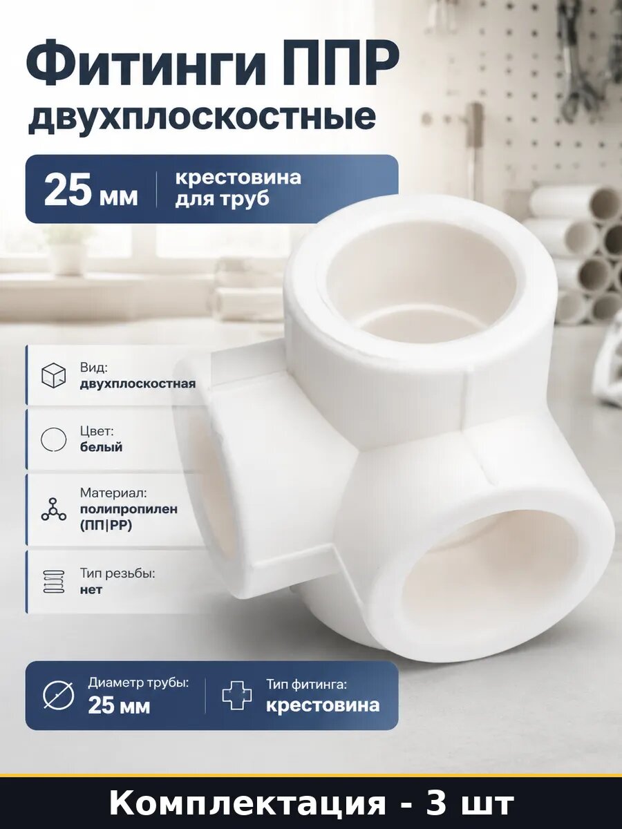 Ппр крестовина 25 мм для сантехники двухплоскостная 3 штуки