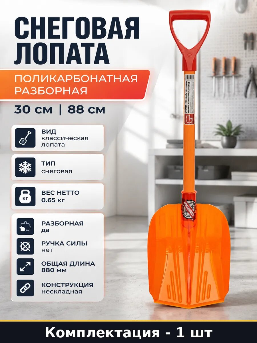 Снеговая лопата поликарбонатная разборная 30 см 88 см