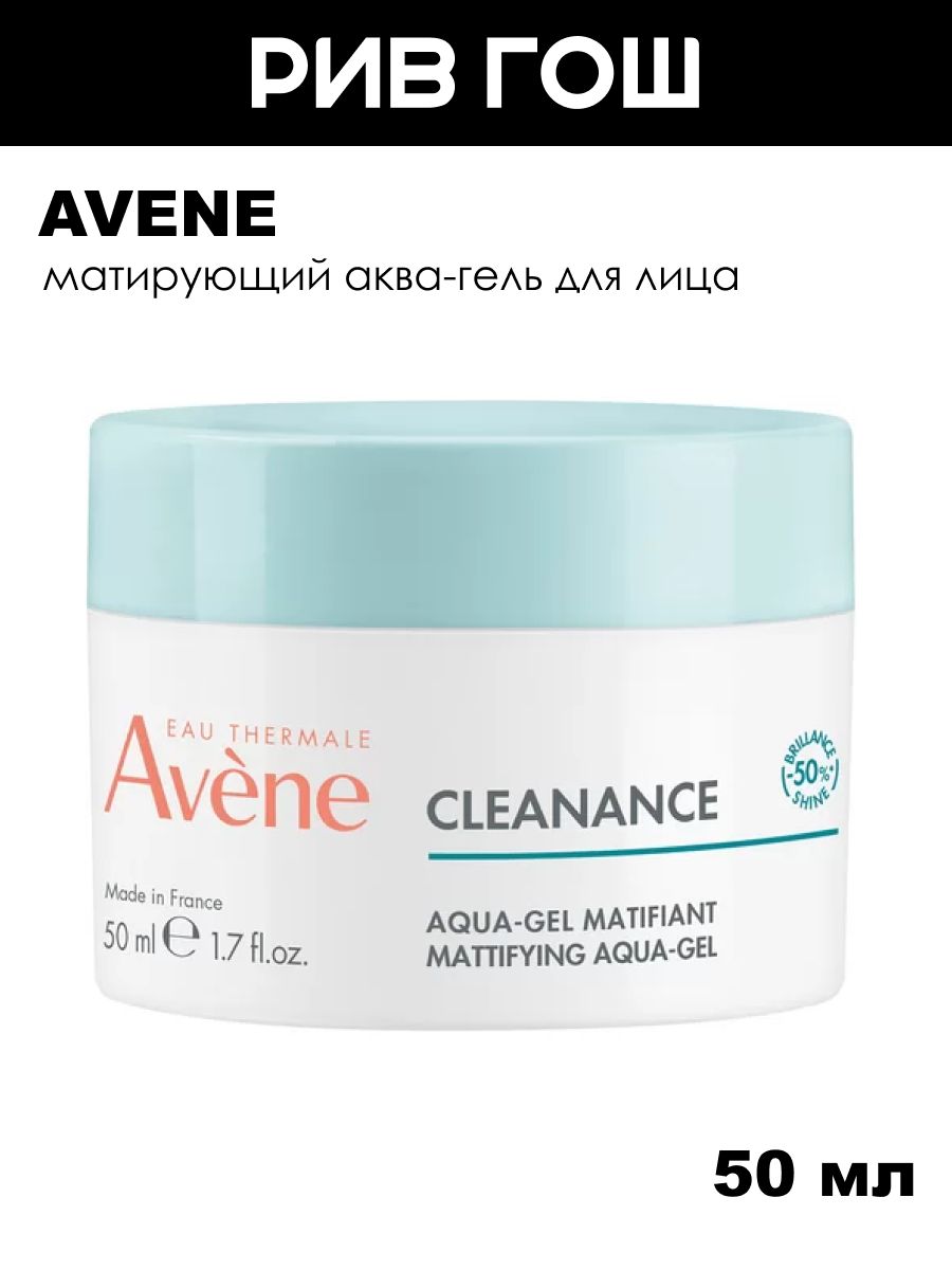 AVENE Cleanance Аква-гель для лица матирующий, 50 мл
