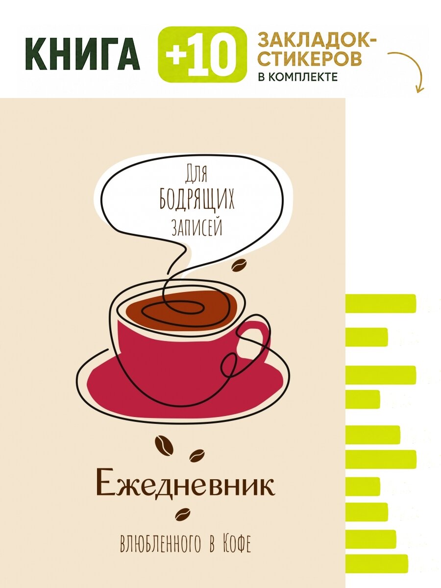 Ежедневник влюбленного в кофе. Для бодрящих записей. Комплект: книга + 10 закладок-стикеров