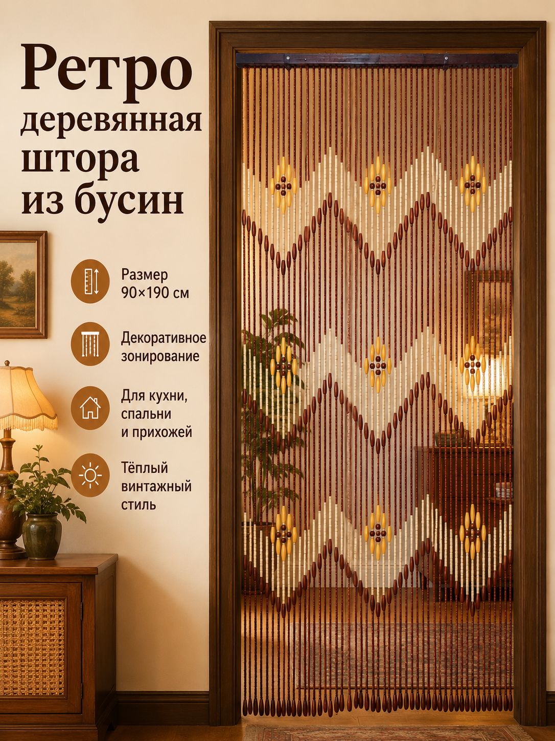 Занавеска на дверь из бусин 90x190 см коричневый, кремовый