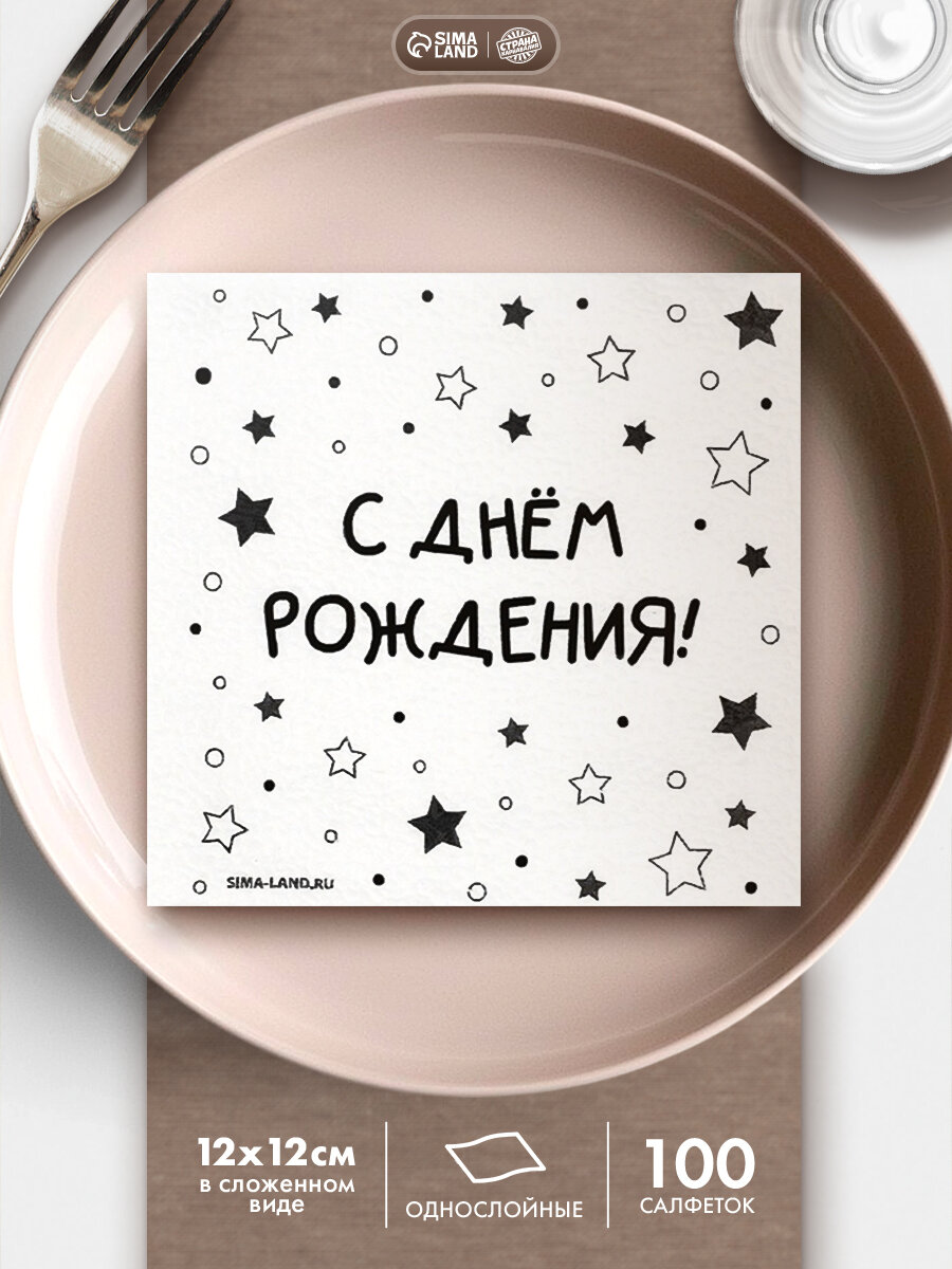 Салфетки бумажные однослойные С Днем Рождения / Звезды / 24х24 см / Набор 100 шт.