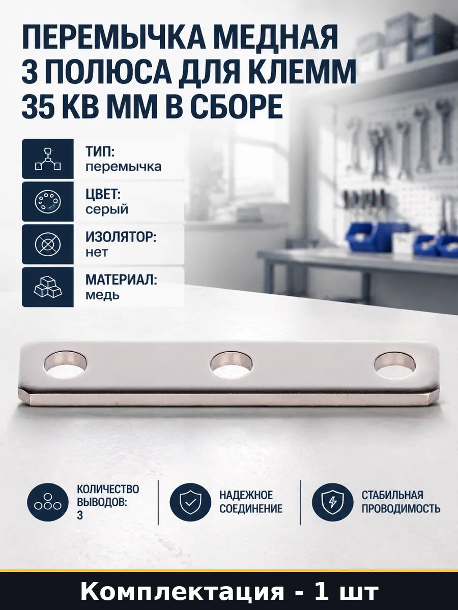 Перемычка медная 3 полюса для клемм 35 кв мм в сборе