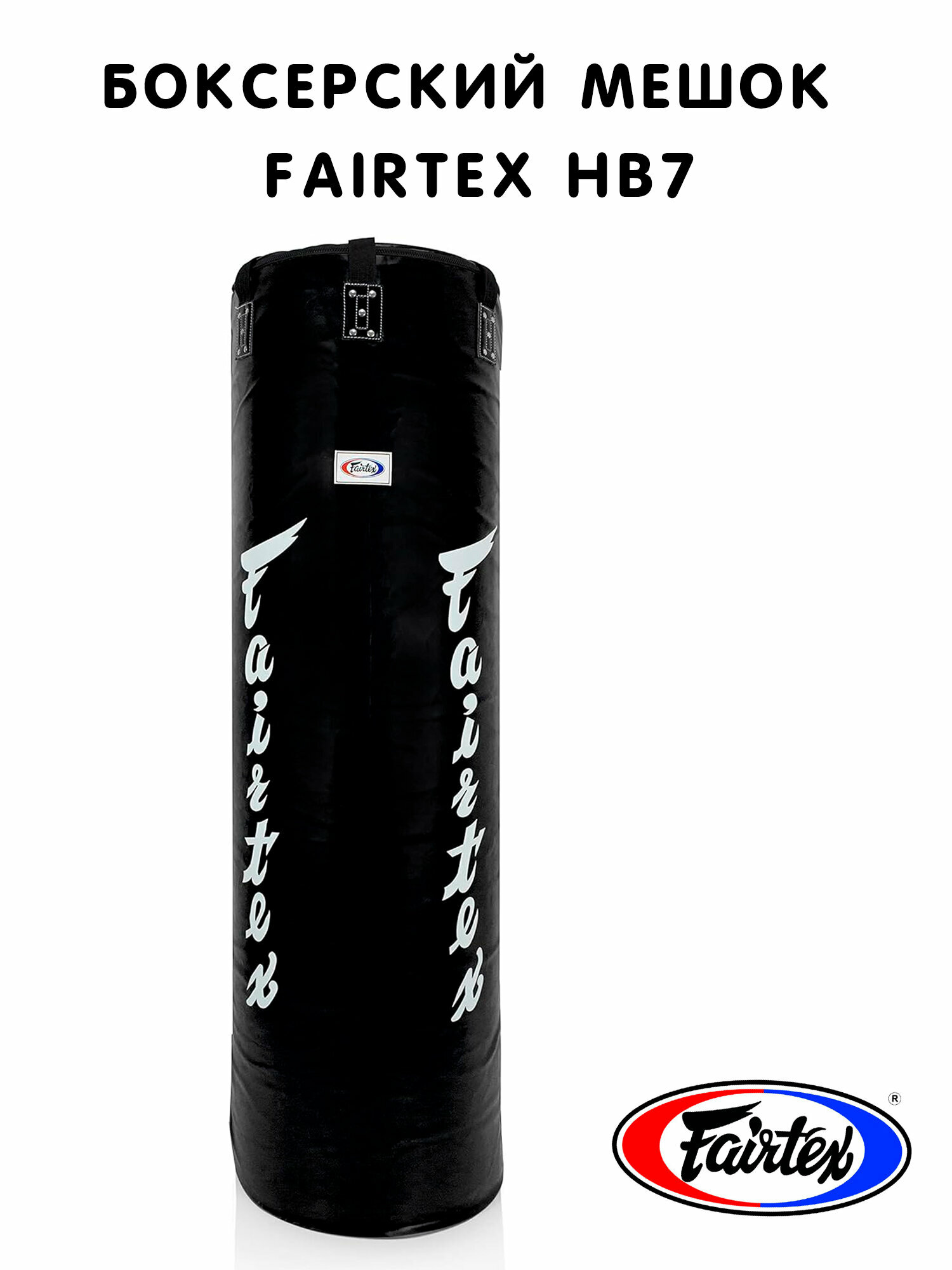 Большой боксёрский напольный мешок Fairtex HB7 (без наполнения)