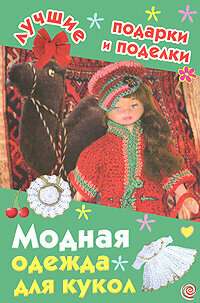 Модная одежда для кукол | Крехова Ирина Александровна