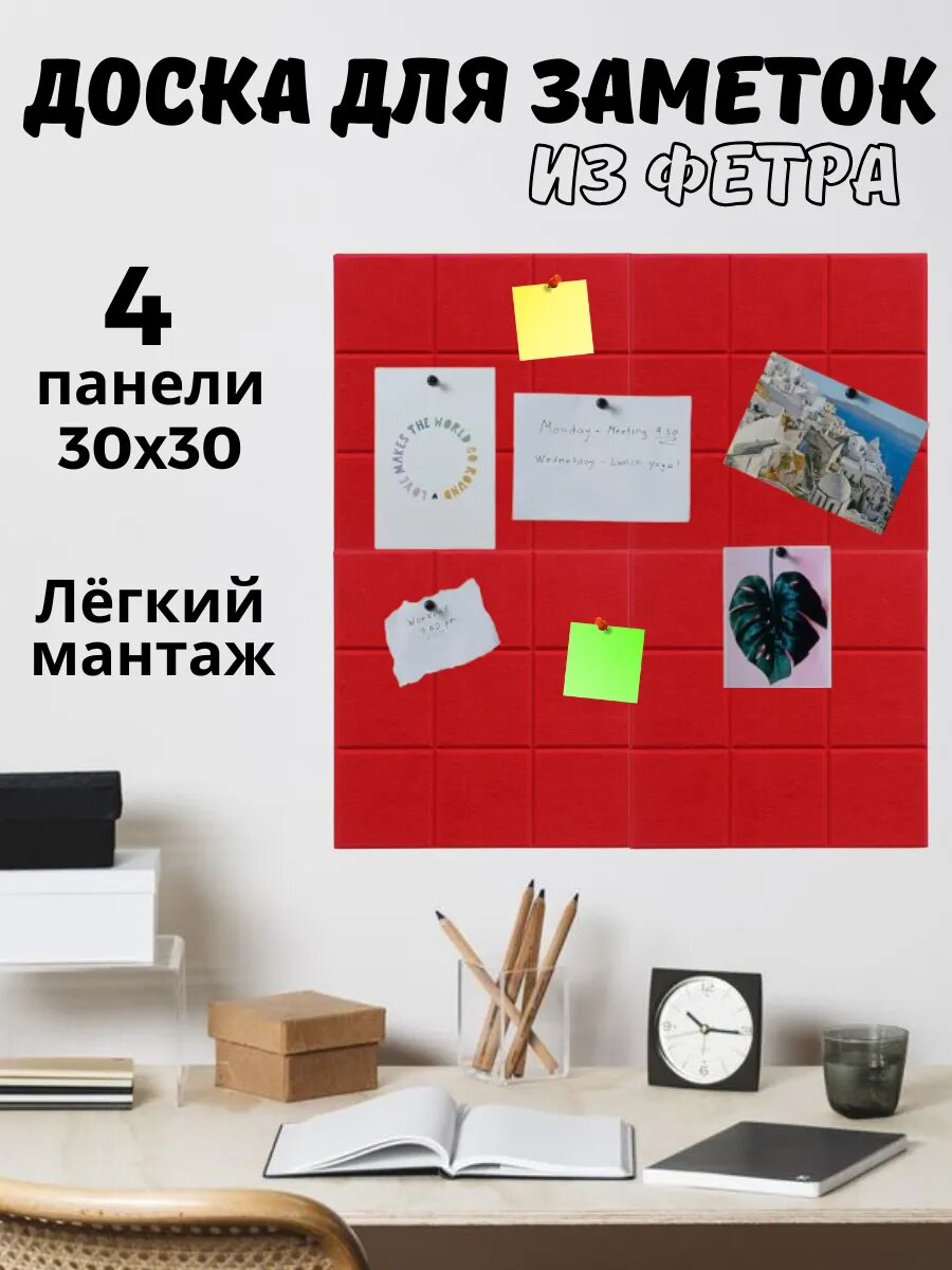 Доска для заметок "На стену", фетровый корпус, красная, 30x30 см, 4 шт.