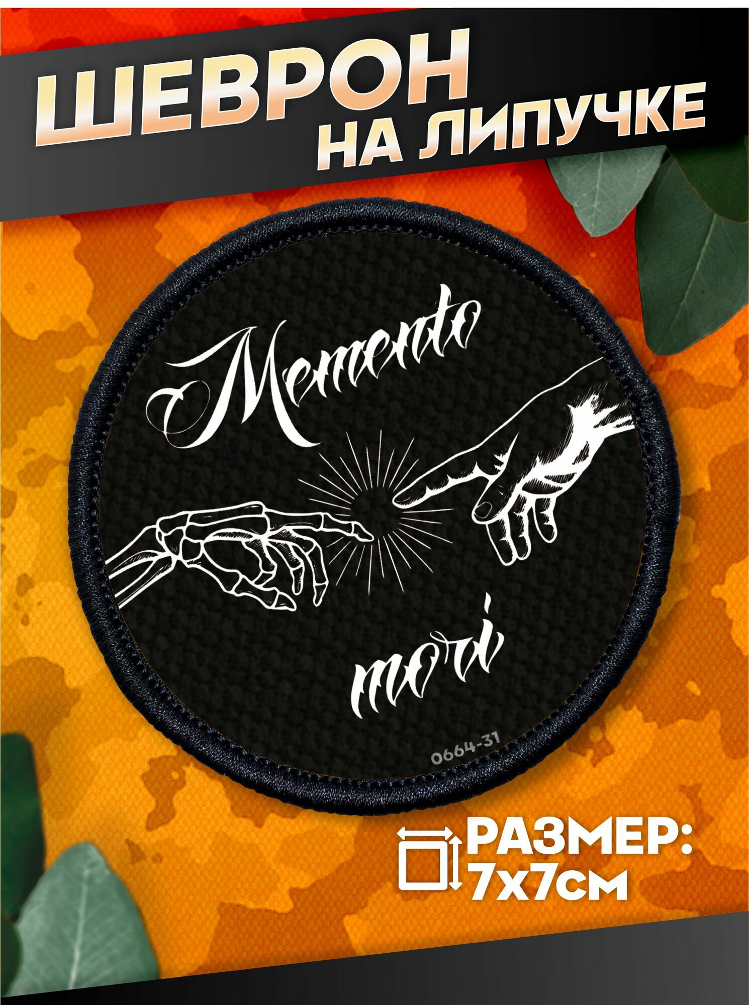 Шеврон на липучке военные memento mori Помни о смерти