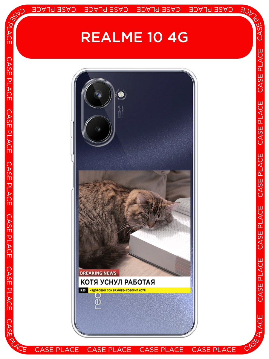 Чехол на Realme 10 4G / Реалми 10 4G с принтом Кот уснул работая, прозрачный