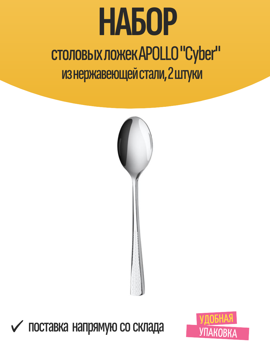 Набор столовых ложек APOLLO "Cyber" из нержавеющей стали, 2 штуки