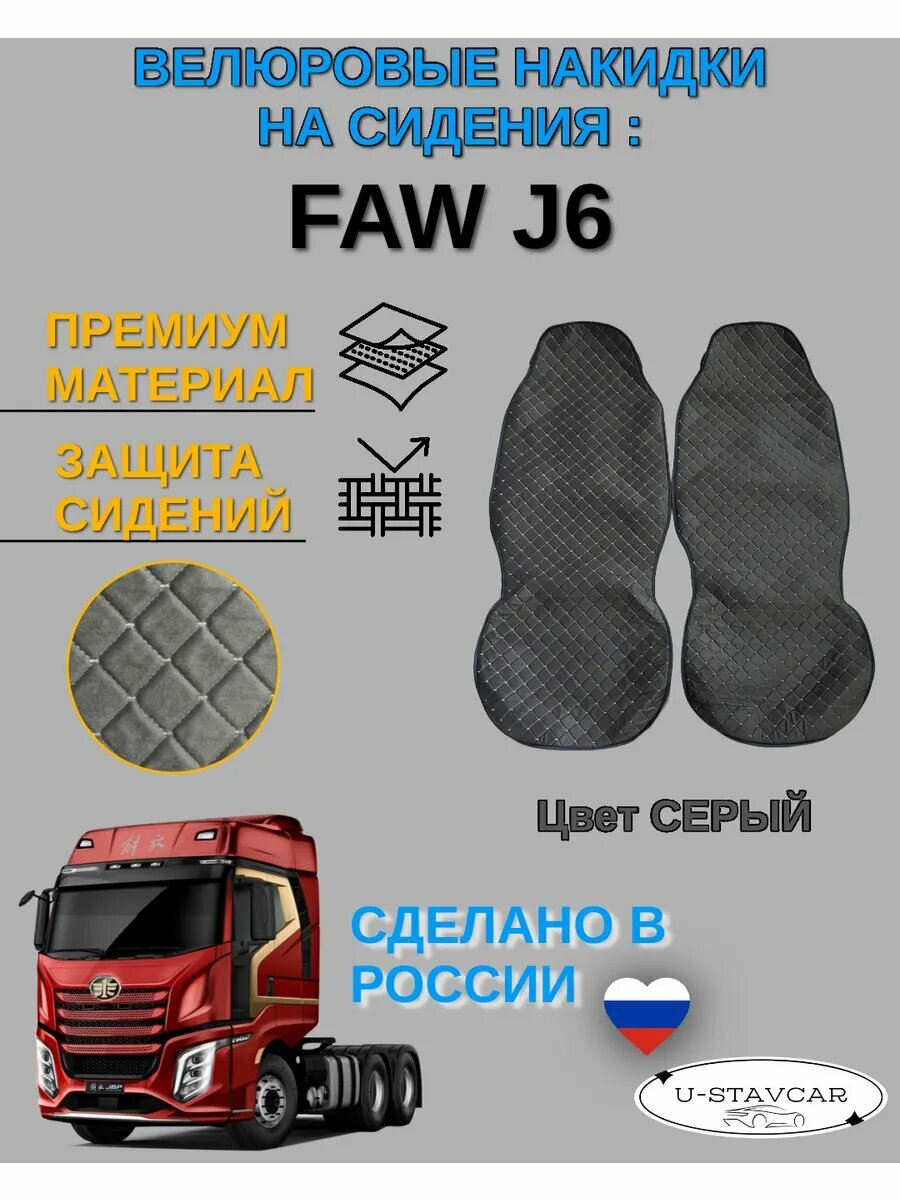 Чехлы U-STAVCAR, для Faw J6, велюр, серый, защита от загрязнений, 2 шт