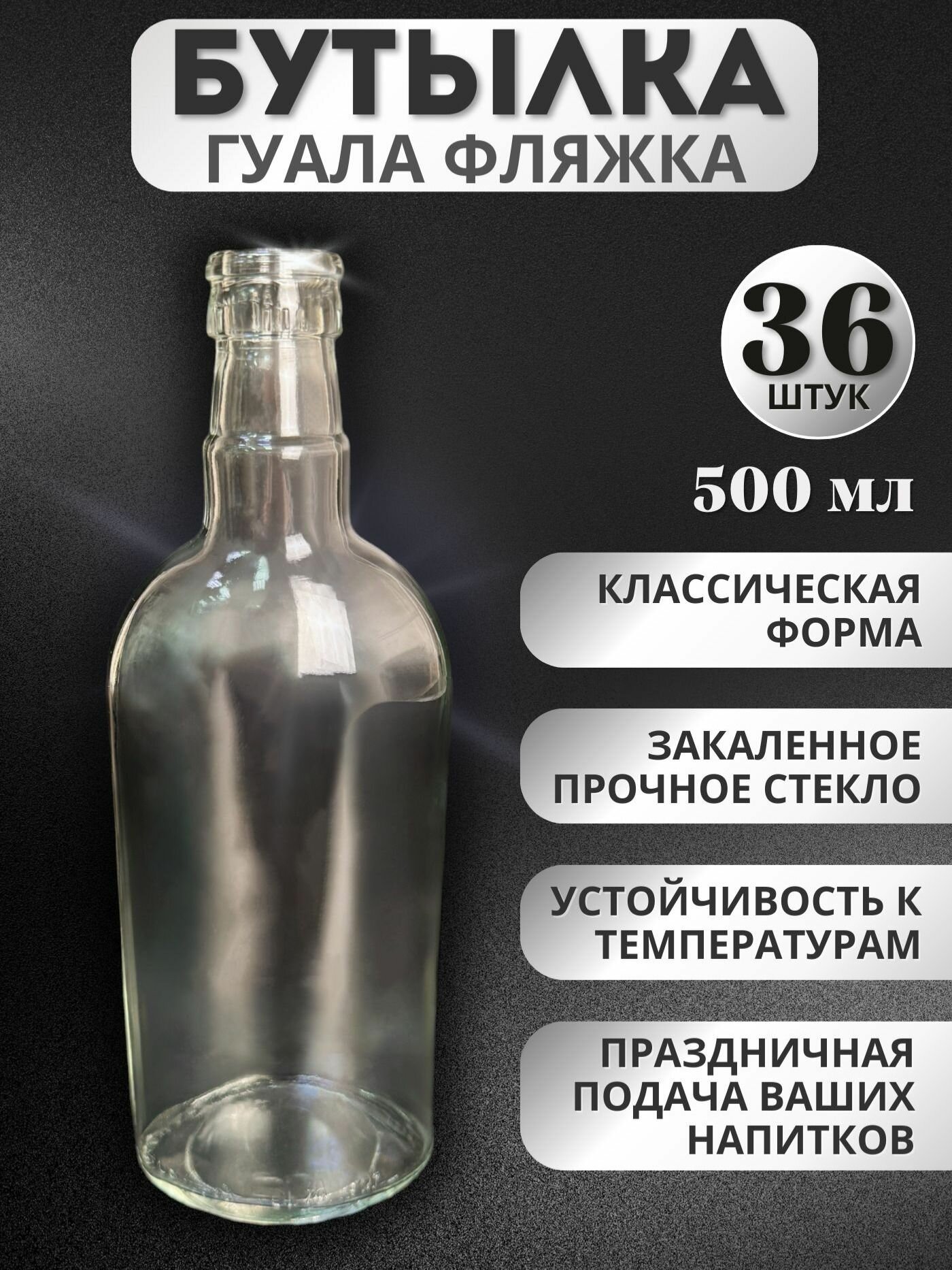 Бутылка гуала Фляжка, 0,5 л - 36 шт.