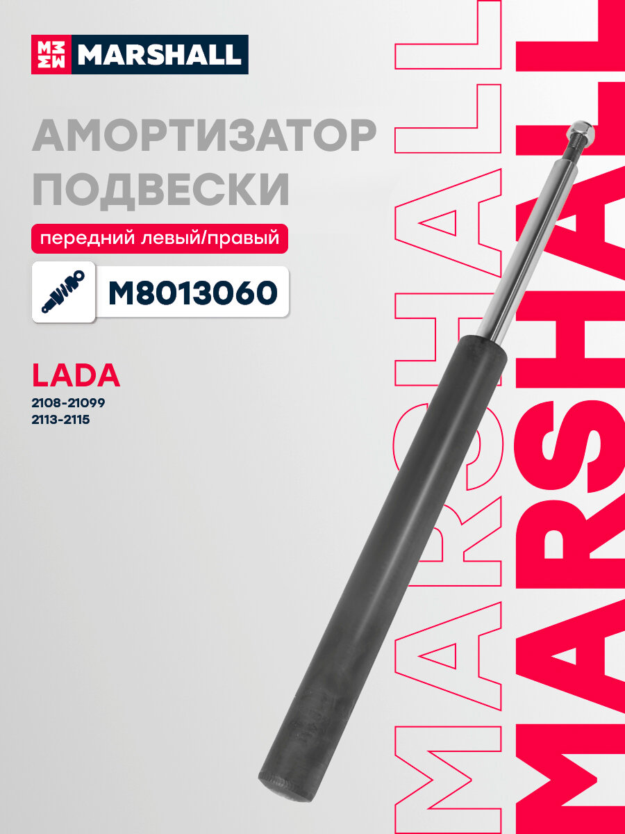Амортизатор газовый передний Lada 2108 84-; Lada 2109 87-; Lada 21099 90-; Lada 2113 04-; Lada 2114 01-; Lada 2115 97- (M8013060)