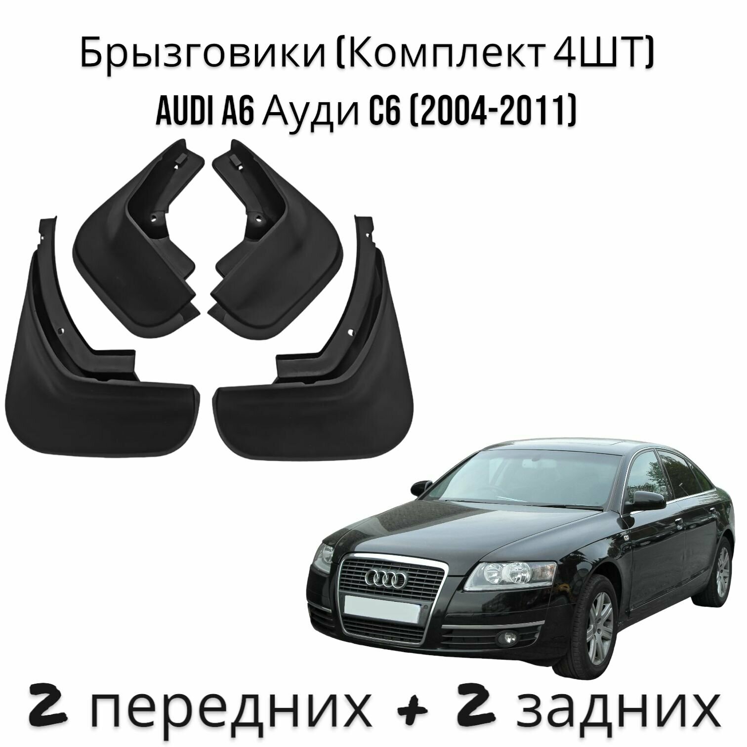 Брызговики (Комплект 4ШТ) Audi A6 Ауди C6 (2004-2011) 2 передних + 2 задних