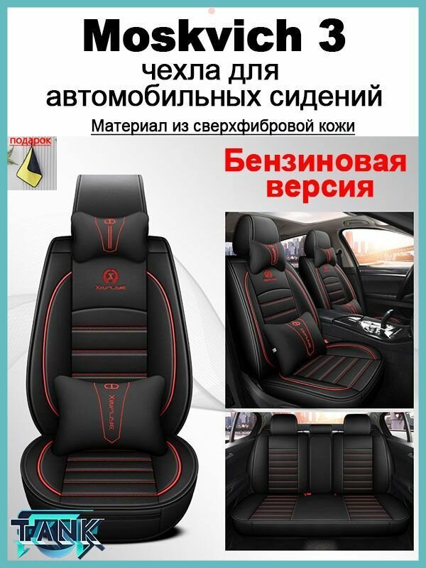 Moskvich 3 чехла для автомобильных сидений, Материал из сверхфибровой кожи, Бензиновая версия