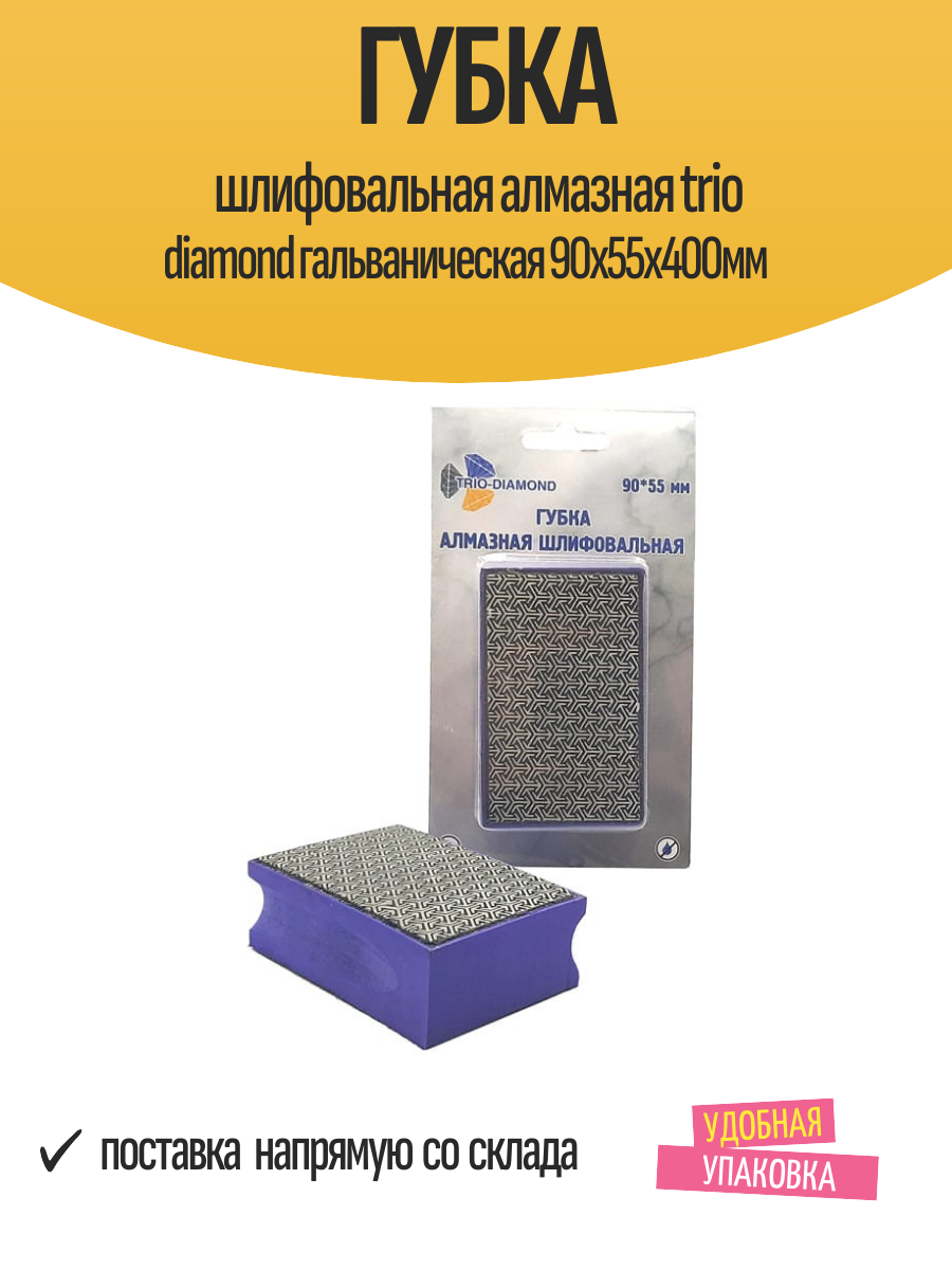 Губка шлифовальная алмазная trio diamond гальваническая 90х55х400мм