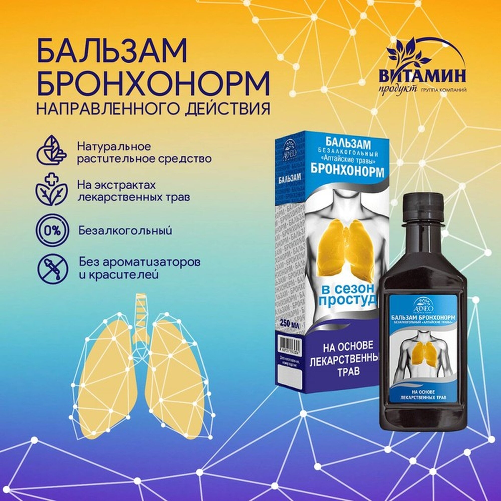 Бальзам AVEO "Бронхонорм", общеукрепляющий, для бронхо-лёгочной системы, 250мл