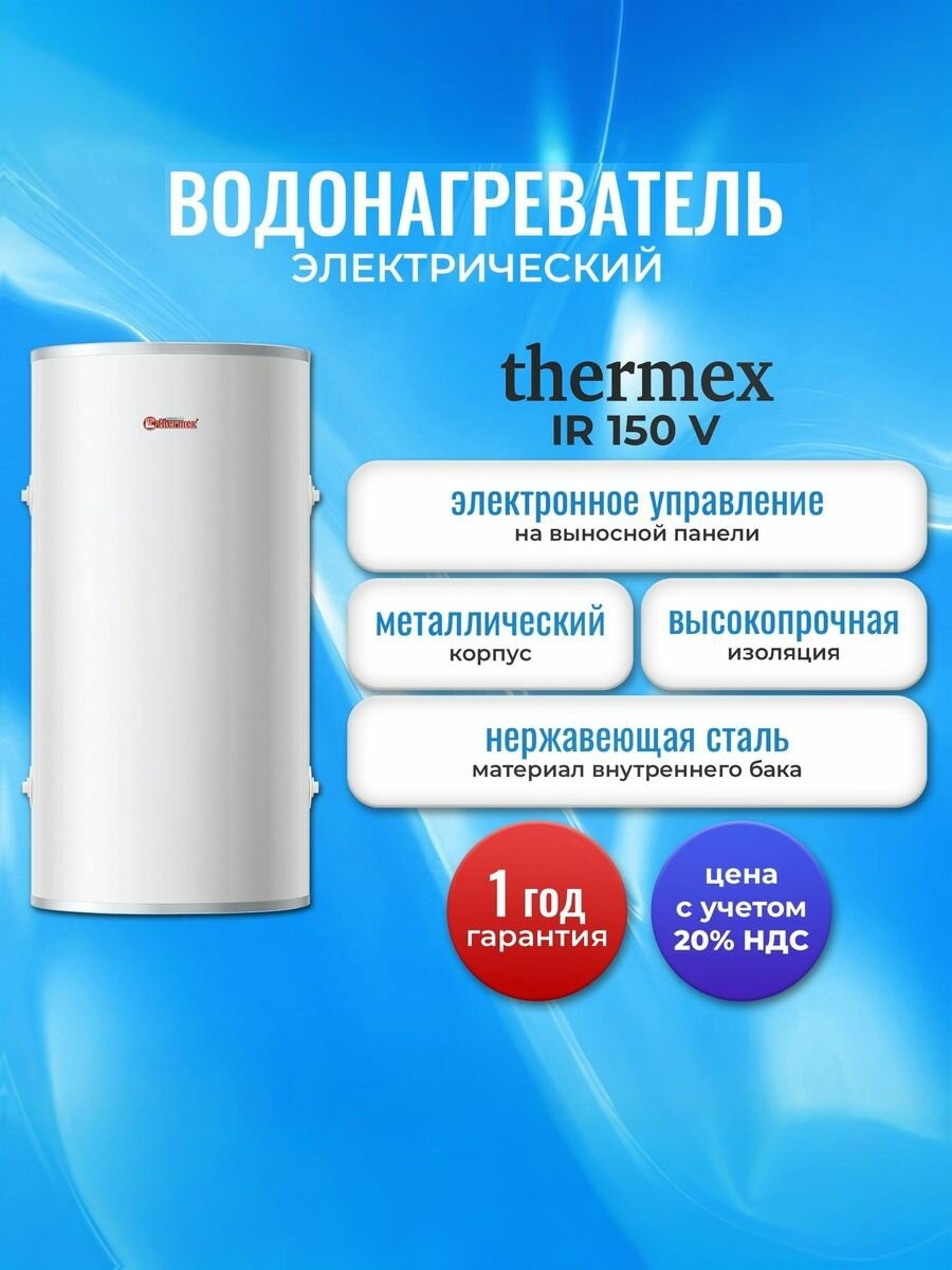 Водонагреватель электрический накопительный Thermex IR 150V