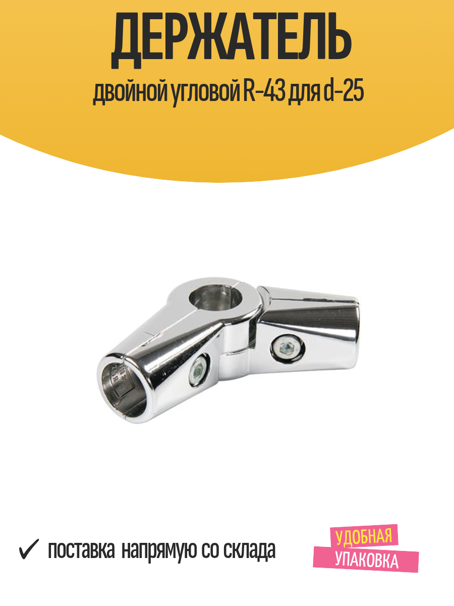 Держатель двойной угловой R-43 для d-25