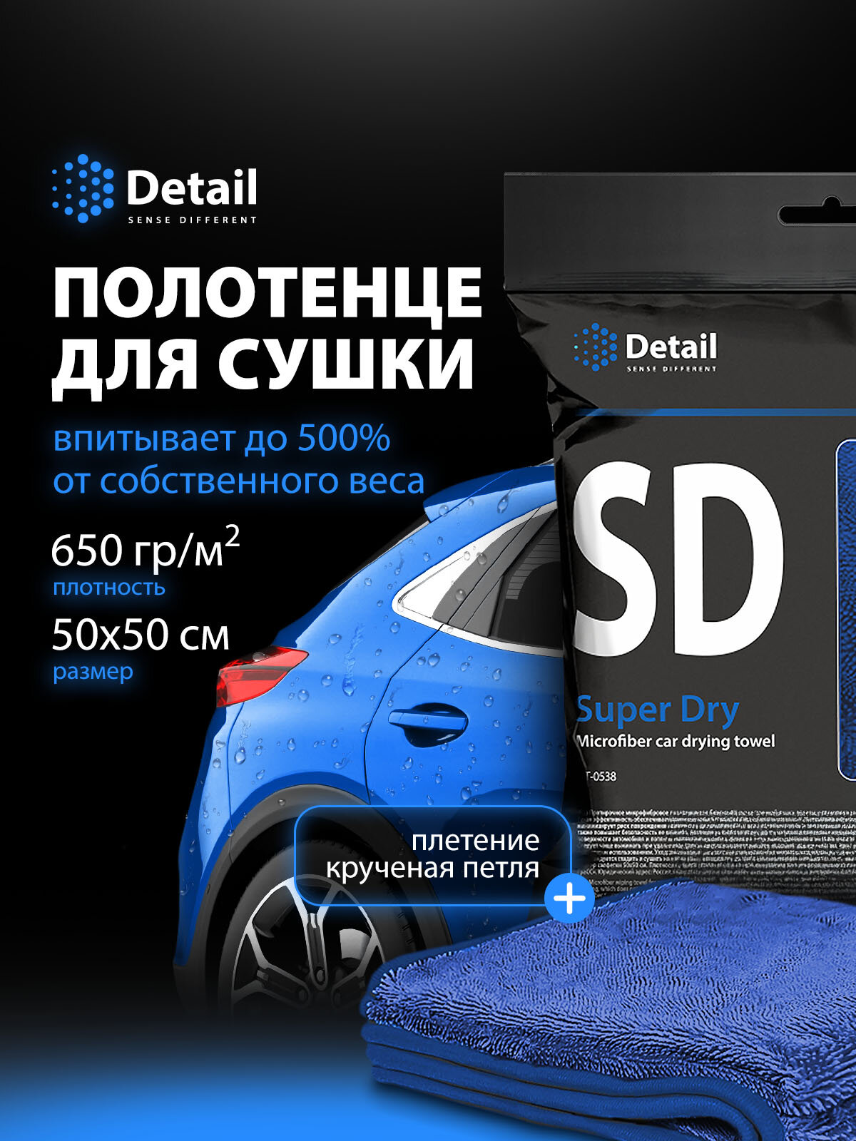 DETAIL Микрофибра для сушки кузова авто SD Super Dry 50х50 см