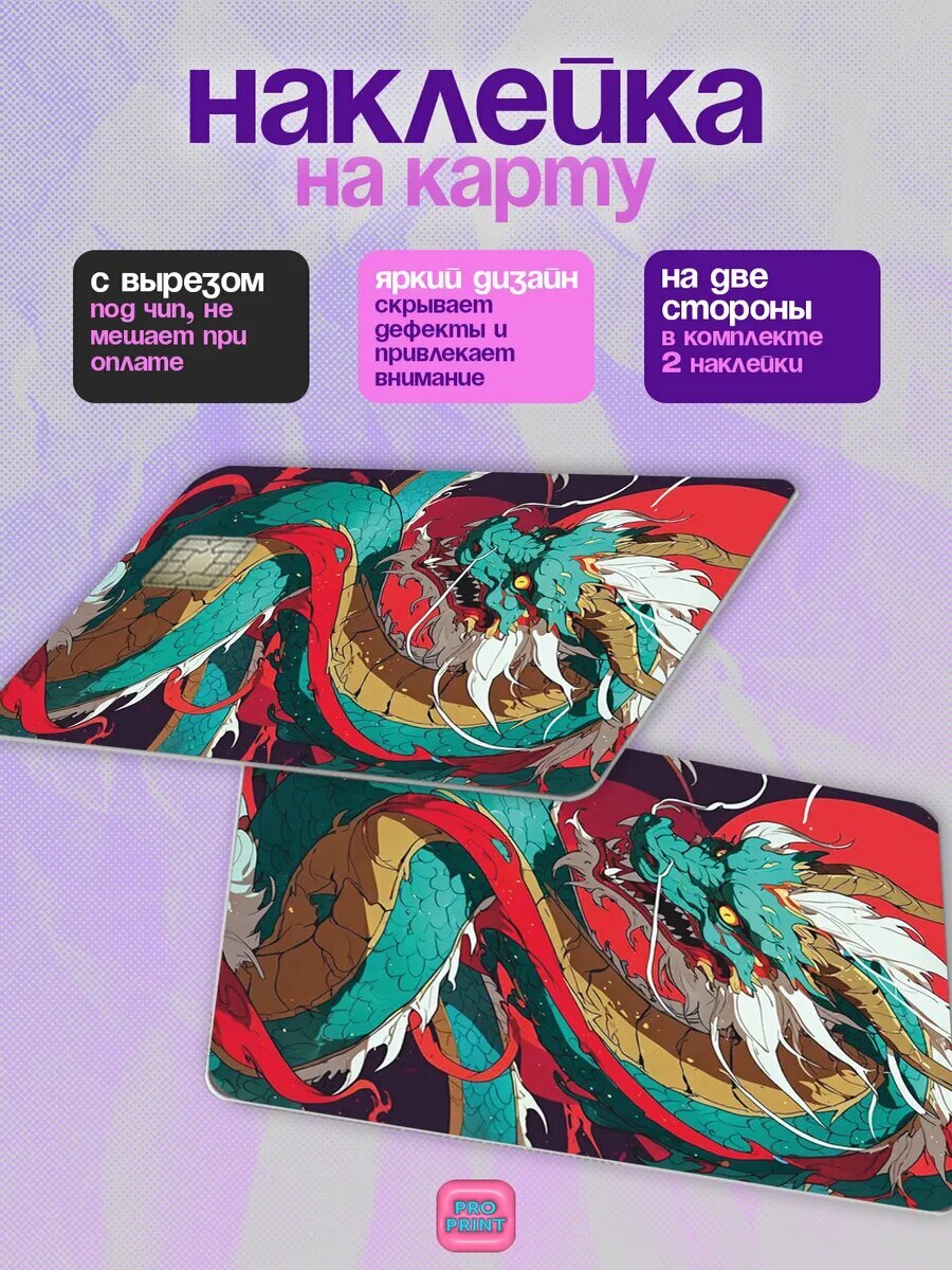 Наклейки на карту банковскую Китайский дракон эстетика