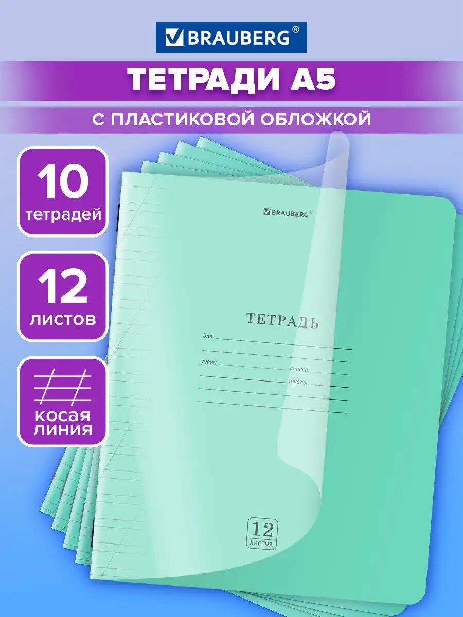 Тетрадь в косую линейку 12 листов для школы набор 10 штук, защитная прозрачная обложка из пластика, зеленая, Brauberg Smart Cover, 405052